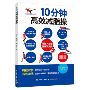 10分钟高效减脂操 [日]森俊宪著,范文 译 中国轻工业出版社 9787518435173