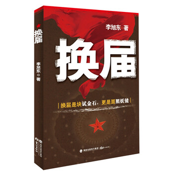 换届【正版图书】