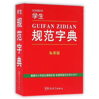 学生规范字典(标准版)