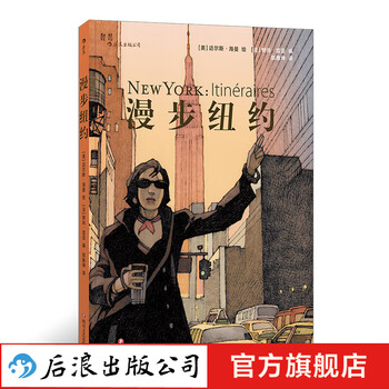漫步纽约 Lonely Planet孤独星球旅行旅游指南游览路线地图漫画书籍  后浪