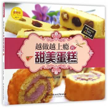 越做越上瘾的甜美蛋糕/爱烘焙