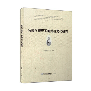 传播学视野下的妈祖文化研究第二版