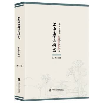 上海鲁迅研究·鲁迅与翻译（总第82辑）