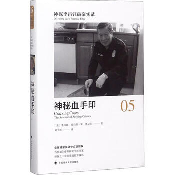 神探李昌钰破案实录(5)神秘血手印