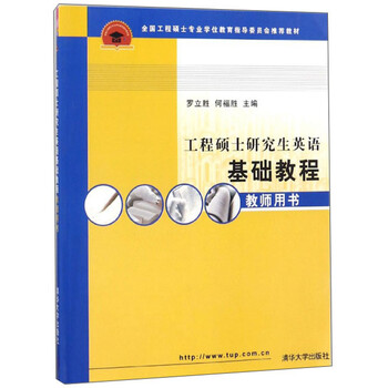 工程硕士研究生英语基础教程（教师用书）