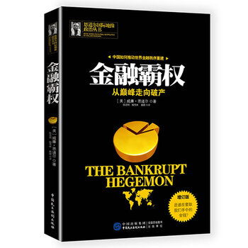 金融霸权从走向破产增订版