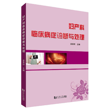 妇产科临床病症诊断与处理