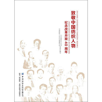 致敬中国纺织人物 纪念改革开放40周年