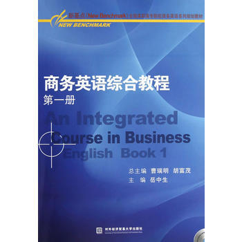 商务英语综合教程册 对外经贸大学出版社 9787566304605 岳中生
