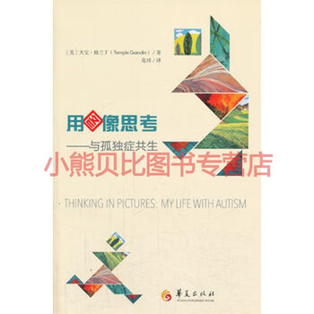 用图像思考与孤独症共生(美)格兰丁 ,范玮,华夏出版社