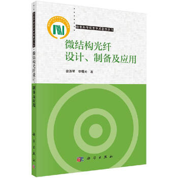 微结构光纤设计、制备及应用