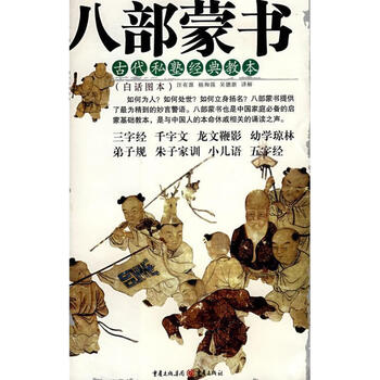 【正版书籍】八部蒙书