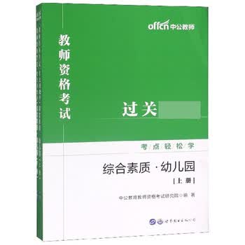 综合素质(幼儿园上下)/教师资格考试考点轻松学