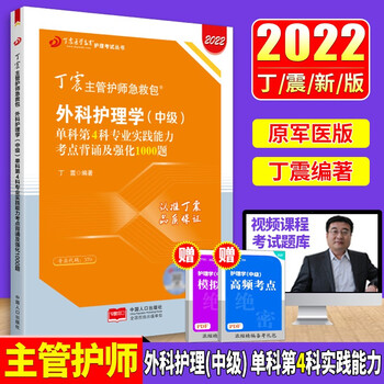 外科护理学主管护师中级2022年丁震原军医版内外科护理学中级考试单科一次过试卷教材题库习题丁震急救包 丁震外科护理学(中级)单科(第4科)专业实践能力