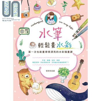 水笔轻松画水彩 港台艺术原版 管育伶 汉欣文化