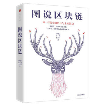 图说区块链 神一样的金融科技与未来社会