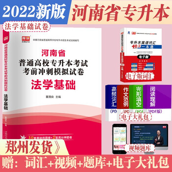 2022河南专升本考前冲刺模拟试卷 河南省普通高校专升本考试 河南统招 天一专升本 应届在校大学生 河南专升本教材配套模拟试卷 押题卷 法学基础