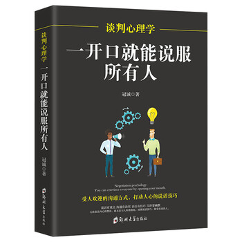 谈判心理学：一开口就能说服所有人