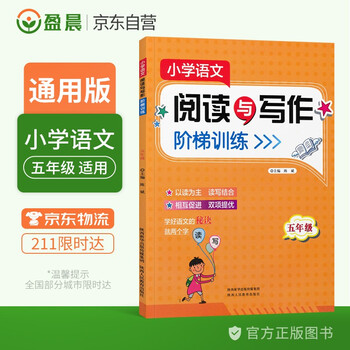 小学语文阅读与写作五年级阶梯训练 阅读理解与写作训练语文五年级 小学语文阶梯阅读与写作五年级读写练习题