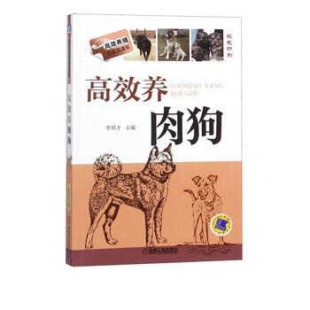 高效养肉狗(双色印刷)/高效养殖致富直通车