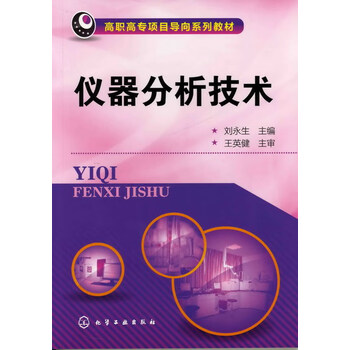 仪器分析技术 刘永生 主编