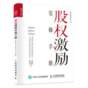 股权激励实操手册 利益协调 落地方法 范本案例（人邮普华出品）