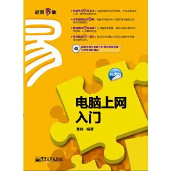 电脑上网入门(升级版)(CD1张)(经典丛书再续辉煌，电脑上网轻松入门)(轻而易举) 董路 9787