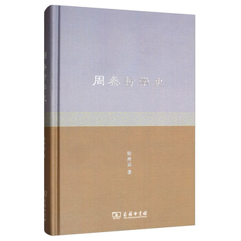 周秦哲学史
