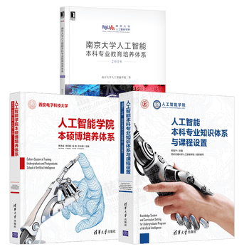 人工智能本硕博培养体系+人工智能本科专业知识体系与课程设置+南京大学人工智能本科专业教育培养体系