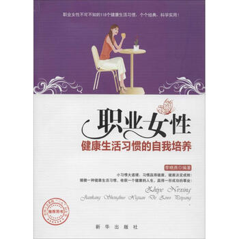 职业女性健康生活习惯的自我培养