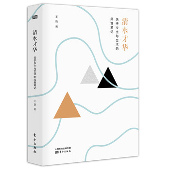 清水才华：关于乡土与艺术的风雅笔记