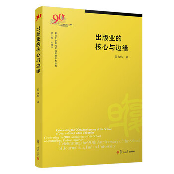 出版业的核心与边缘（复旦大学新闻学院教授学术丛书）