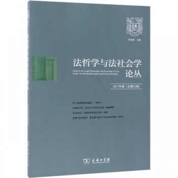 法哲学与法社会学论丛(2017年卷总第22卷)