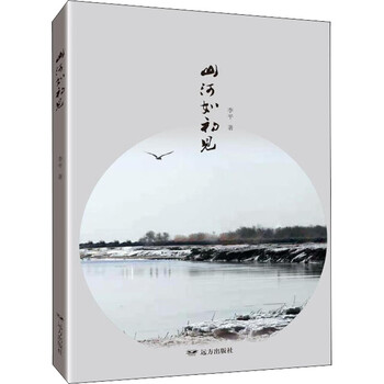 山河如初见 李平  书籍