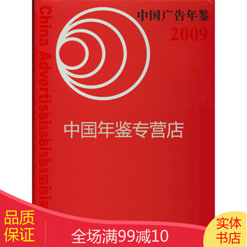 中国广告年鉴2009