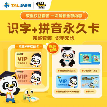 识字VIP终身卡幼儿学拼音包分级阅读绘本早教识字课 识字+拼音}永久+字卡+玩偶 官方标配