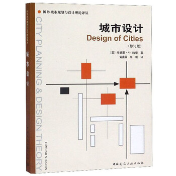 城市设计（修订版）/国外城市规划与设计理论译丛