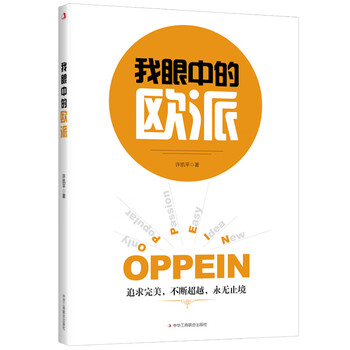 我眼中的欧派 经济 书籍