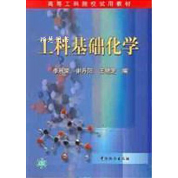 工科基础化学 李秋荣等 中国标准出版社
