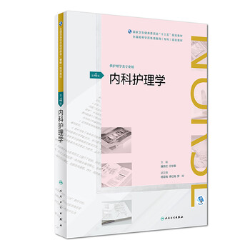 内科护理学(第4版) 9787117269629