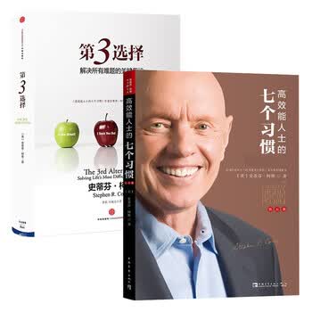 高效能人士的七个习惯&第3选择 共2册
