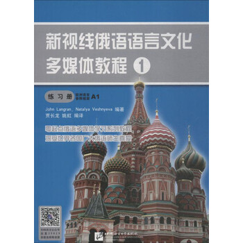 新视线俄语语言文化多媒体教程1（练习册 欧洲语言 参照框架 A1）