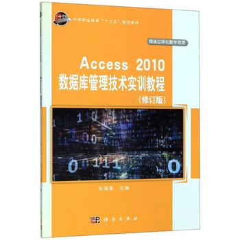 Access2010数据库管理技术实训教程（修订版）