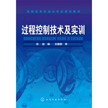 过程控制技术及实训 张益 编