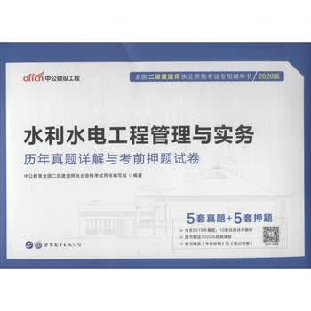 中公建设工程 水利水电工程管理与实务历年真题详解与考前押题试卷 2020