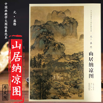 山居纳凉图 元 盛懋 中国画教学大图临摹范本 高清完整大图国画 中国画大图展开尺寸112*53cm