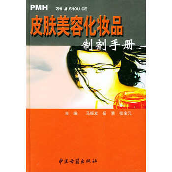 皮肤美容化妆品制剂手册 马振友