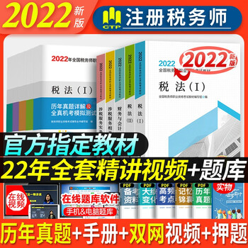 预售2022年注册税务师2021教材考试官方正版中国税务出版社2021年税务师教材试卷真题CTA税法一税法二涉税 【2022】官方教材+历年真题（送视频+电子题库） 财务与会计