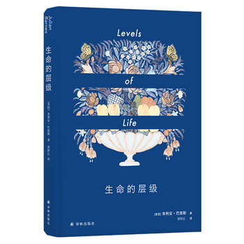 巴恩斯作品：生命的层级