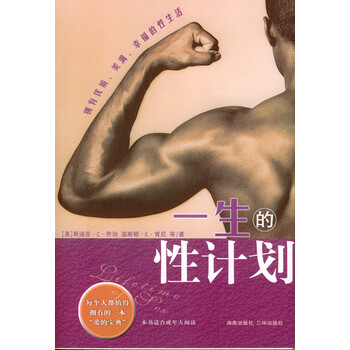 一生的性计划:每个人都值得拥有的一本“爱的宝典” (美)乔治,肯尼,张明玲